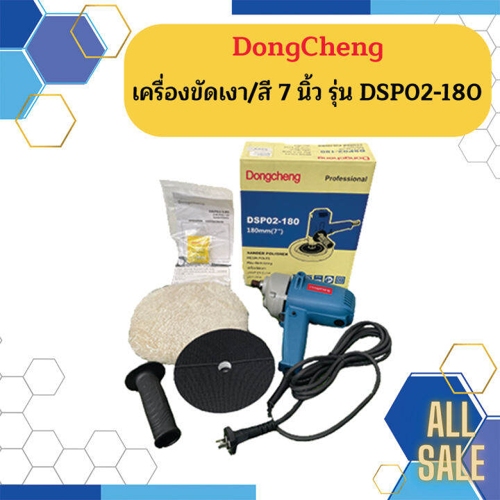 Dongcheng (DCดีจริง) เครื่องขัดเงา/สี 7 นิ้ว รุ่น DSP02-180 ราคาถูกและ ...