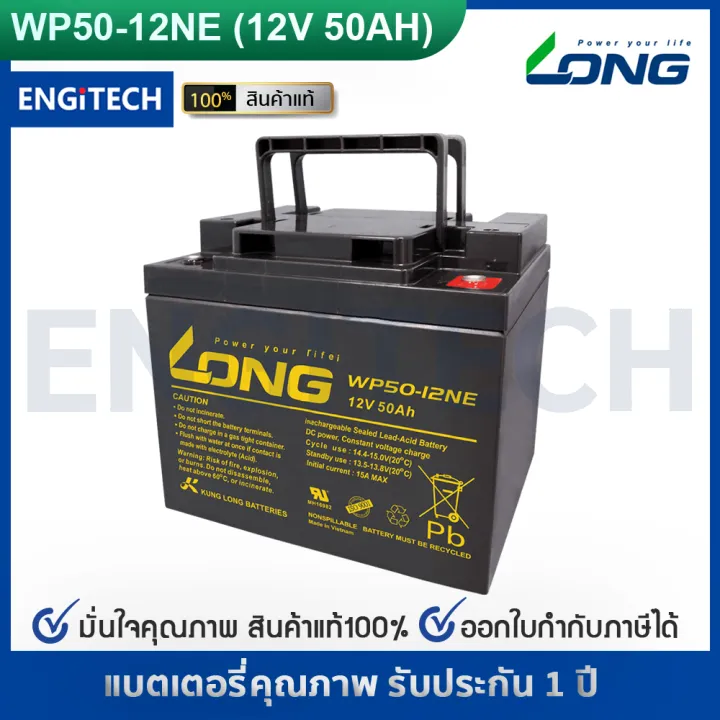 LONG แบตเตอรี่ แห้ง WP50-12NE ( 12V 50AH ) VRLA Battery แบต สำรองไฟ UPS ไฟฉุกเฉิน ระบบ ...