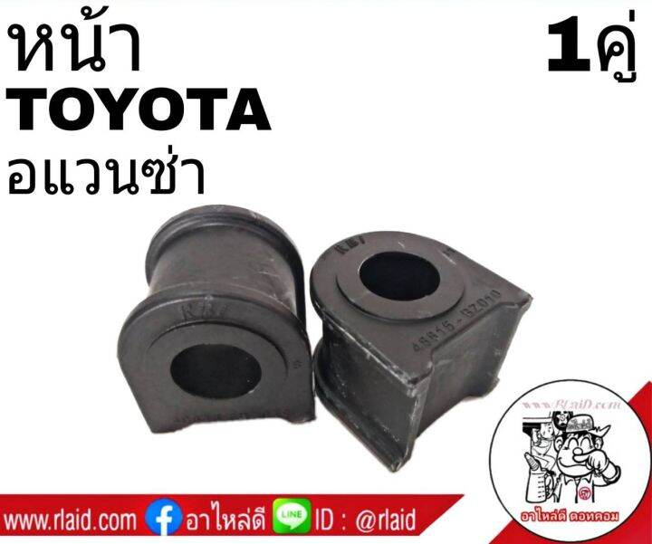 ยางกันโคลง หน้า TOYOTA AVANZA อแวนซ่า (จำนวน 1คู่) 48815-BZ010 | Lazada ...