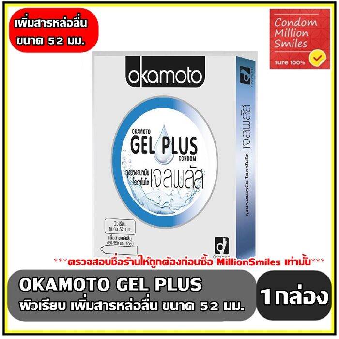 ถุงยางอนามัย Okamoto Gel Plus Condom โอกาโมโต เจล พลัส ผิวเรียบ ขนาด 52 มม. เพิ่มสารหล่อลื่น ...