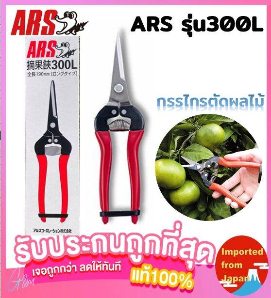 🧡 กรรไกรตัดกิ่ง คีมตัดกิ่ง ARS (อาร์ท) รุ่น 300L | Lazada.co.th