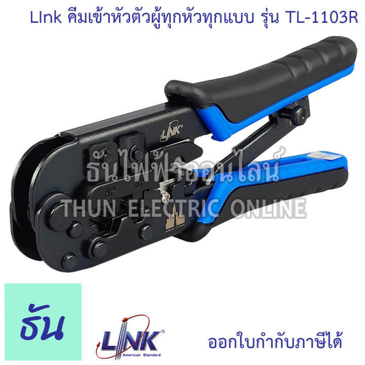Link คีมเข้าหัวตัวผู้ทุกหัวทุกแบบ รุ่น TL-1103R (US-8003 เดิม) คีมเข้า ...