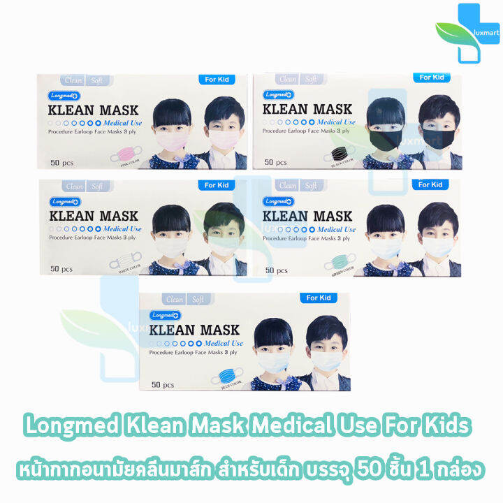 Longmed Klean Mask Kid แมส หน้ากากกันฝุ่น หน้ากากอนามัย สำหรับเด็ก 50 ...