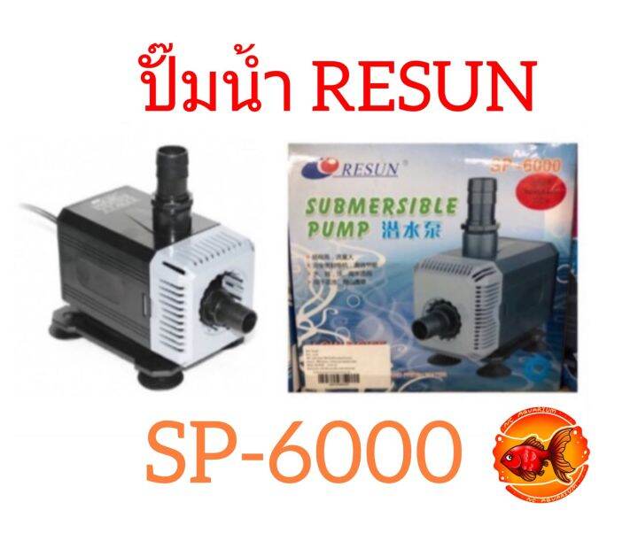 ปั๊มน้ำ RESUN SP-6000 | Lazada.co.th