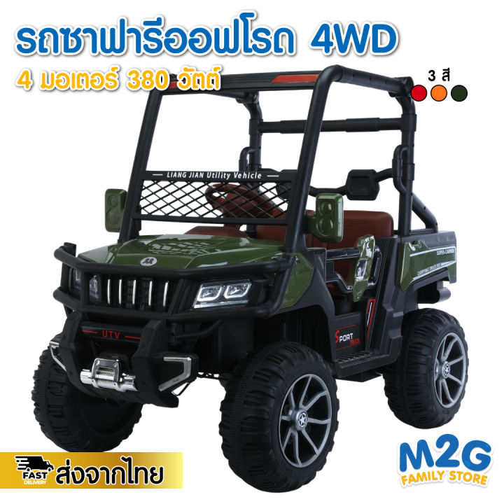M2G รถซาฟารีออฟโรด สำหรับเด็ก สุดเท่ 4มอเตอร์ 380 วัตต์ ขับได้จริง ...