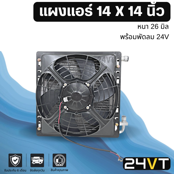 แผงแอร์ 14 x 14 นิ้ว ความหนา 26 มิล (แบบหัวโอริง) พร้อมพัดลม 24 โวลต์ ...