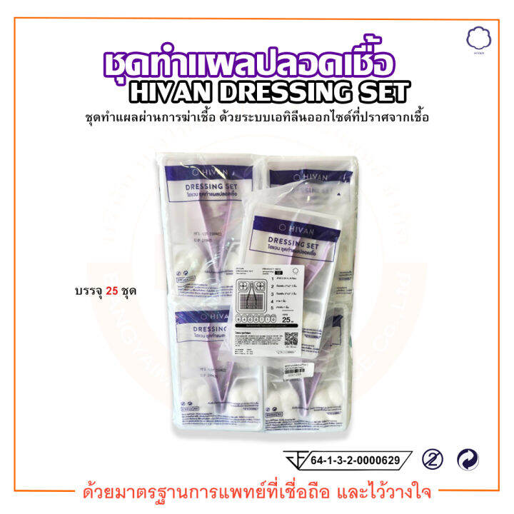 ชุดทำแผล ปลอดเชื้อ Sterile Dressing set ยี่ห้อ HIVAN (บรรจุ 25 ชุด/แพ็ค ...