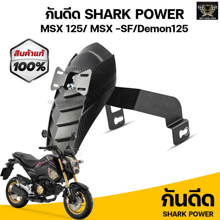 SHARK POWER กันดีดตรงรุ่น MSX125 /MSX-SF/GROM 125 /GPX 125 /DEMON 125 (เคฟล่า) ABS แท้100% ...