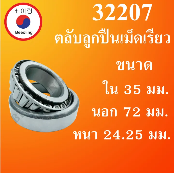 32207 ตลับลูกปืนเม็ดเรียว ขนาดเพลา ใน 35 นอก 72 หนา 24.25 มม. ( TAPER ...