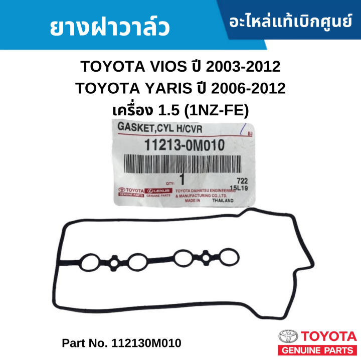 #TY ยางฝาวาล์ว TOYOTA VIOS ปี 2003-2012 ,YARIS ปี 2006-2012 เครื่อง 1.5 ...