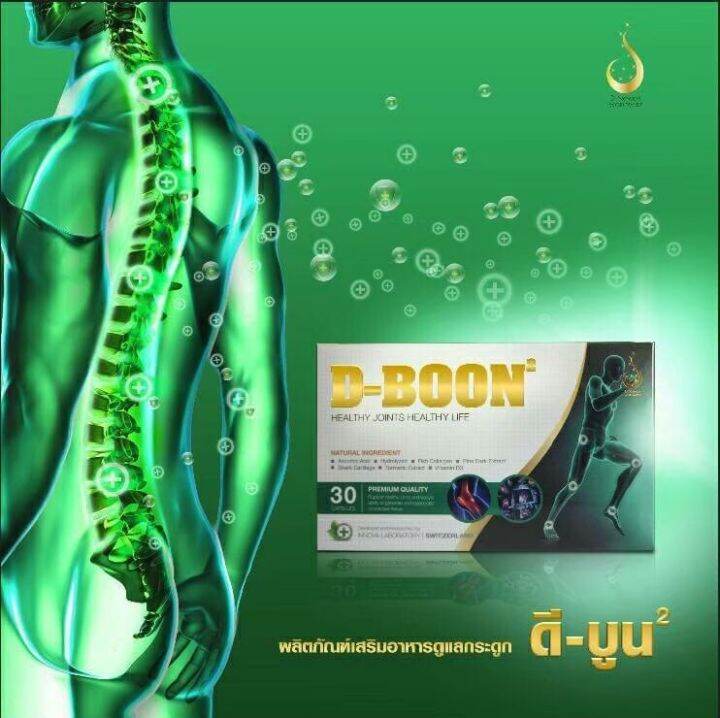 ดีบูน ชนิดเม็ด ดีบูเน่ d boone ผลิตภัณฑ์เสริมอาหาร กระดูกและข้อ ของแท้ ...