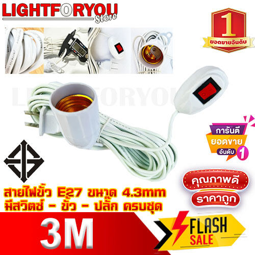 สายไฟ ขั้ว E27 ยาว 3M 5M 10M พร้อมสวิตซ์ ปิดเปิด ใช้งานดี - Puket Stores