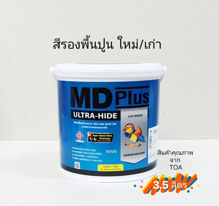 MD Plus เอ็มดี พลัส อัลตร้า ไฮด์ สีรองพื้นปูนใหม่และเก่า ขนาด 3.5 ลิตร ...