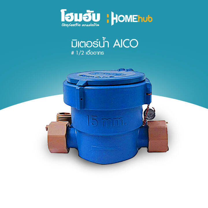 มิเตอร์น้ำ AICO # 1/2 เอื้ออาทร | Lazada.co.th