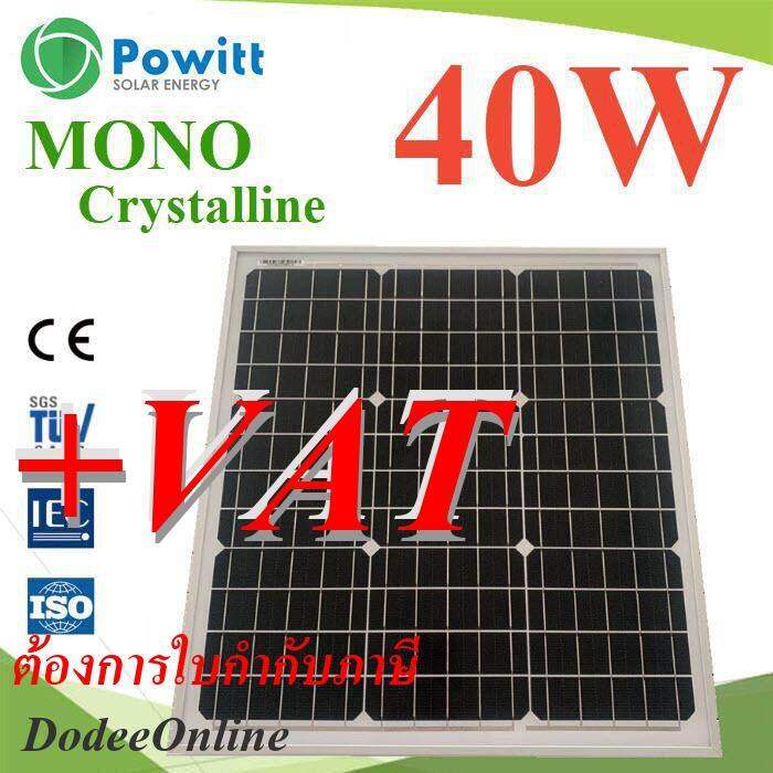 Powitt แผงโซลาร์เซลล์ 40W MONO Crystalline Solar PV Module 18V กรอบ ...