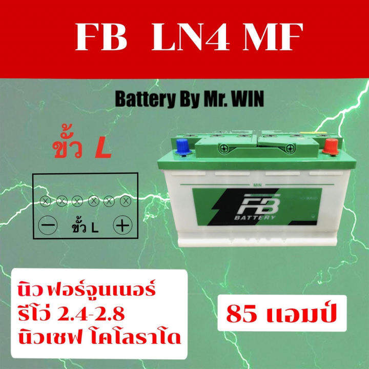 แบตเตอรี่รถยนต์ By Mr.WIN* FB LN4 MF HYBRID DIN85 ขั้วL แบตกึ่งแห้ง ขั้วจม 85 แอมป์ 12V. ของใหม่ ...