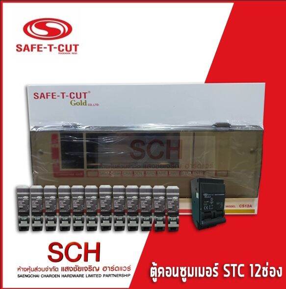 SAFE-T-CUT ตู้คอนซูมเมอร์ Consumer Unit รุ่น STC Gold ขนาด 12ช่อง พร้อม ...