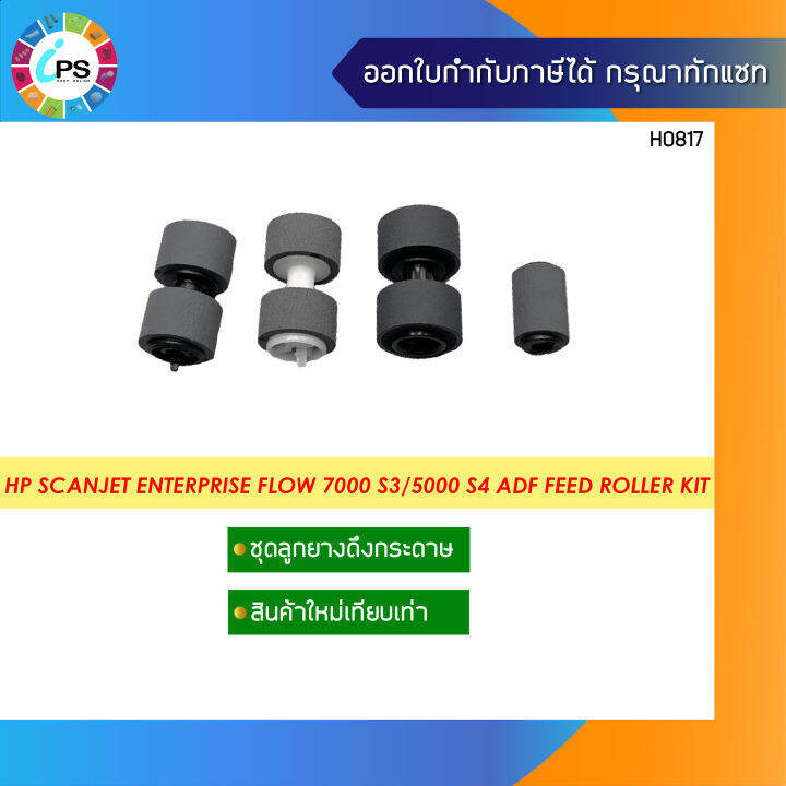 L2755-60001 ชุดดึงกระดาษ HP Scanjet Enterprise Flow 7000 S3/5000 S4 ADF ...