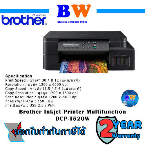 BROTHER-DCP-T520W INK TANK PRINTER 3IN1 ประกัน 2 ปี มาพร้อมหมึกแท้ ครบ ...