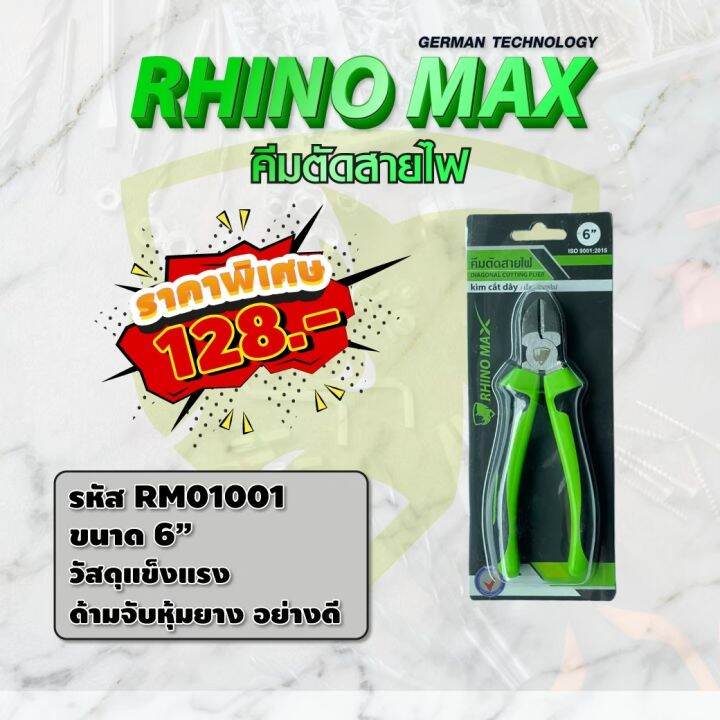 คีมตัดสายไฟ ขนาด 6 นิ้ว RHINO MAX | Lazada.co.th