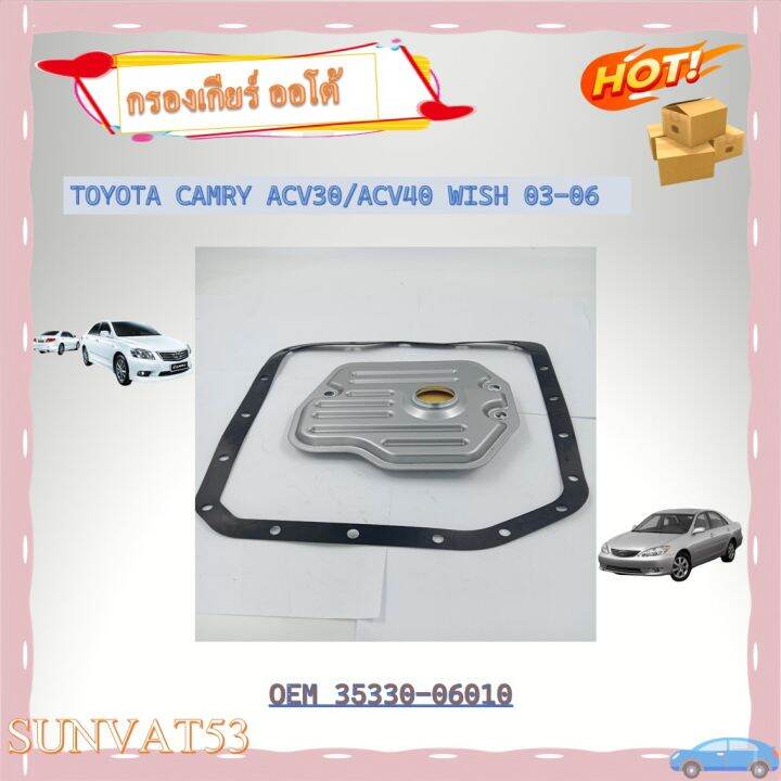 กรองน้ำมันเกียร์ออโต้+ปะเก็นเกียร์ออโต้ กรองเกียร์ TOYOTA CAMRY ACV30 ...