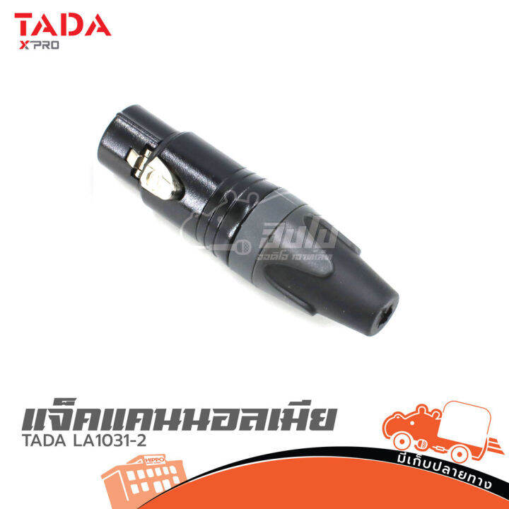 ปลั๊กแคนนอลเมีย TADA LA1031 2 ฮิปโป ออดิโอ Hippo Audio | Lazada.co.th