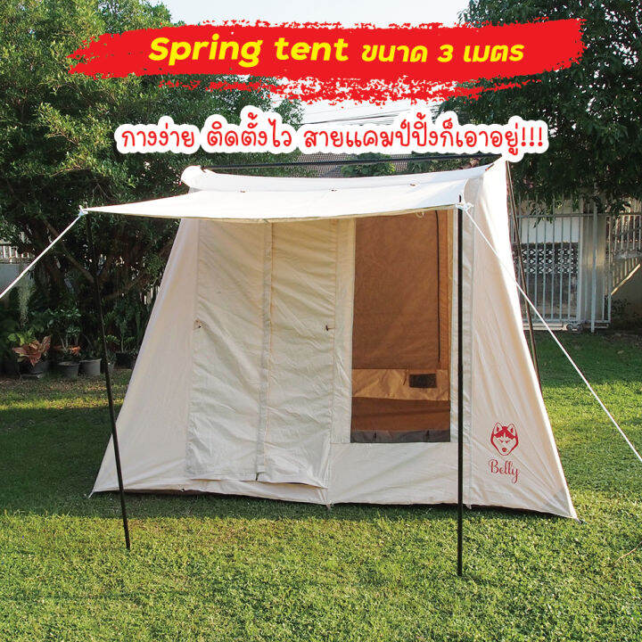 Spring tent เต็นท์ที่เหมาะกับทั้งสายรีสอร์ทและสายแค้มป์ปิ้ง กางง่าย กาง ...