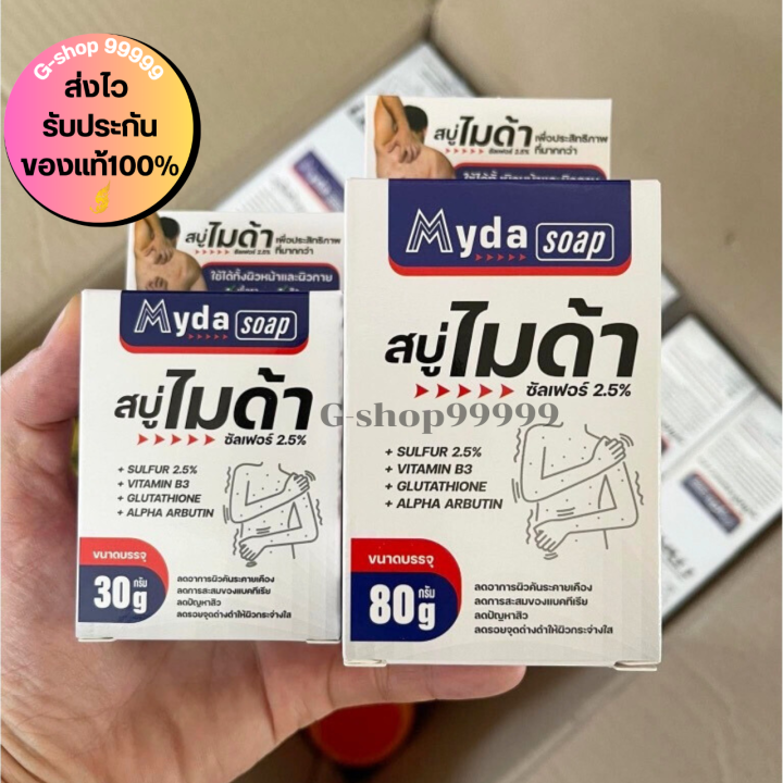 สบู่ไมด้า ของแท้ ส่งไว Myda Soap สบู่สำหรับเชื้อรา สิว ผดผื่น กลิ่นตัว มีขนาด 30กรัม และ 80กรัม ...