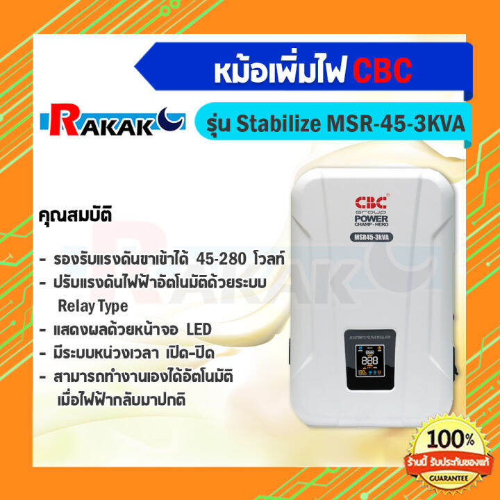 CBC เครื่องปรับแรงดันไฟฟ้าอัตโนมัติ หม้อเพิ่มไฟอัตโนมัติ (STAILIZER) CBC รุ่น MSR45-3KVA (มี ...