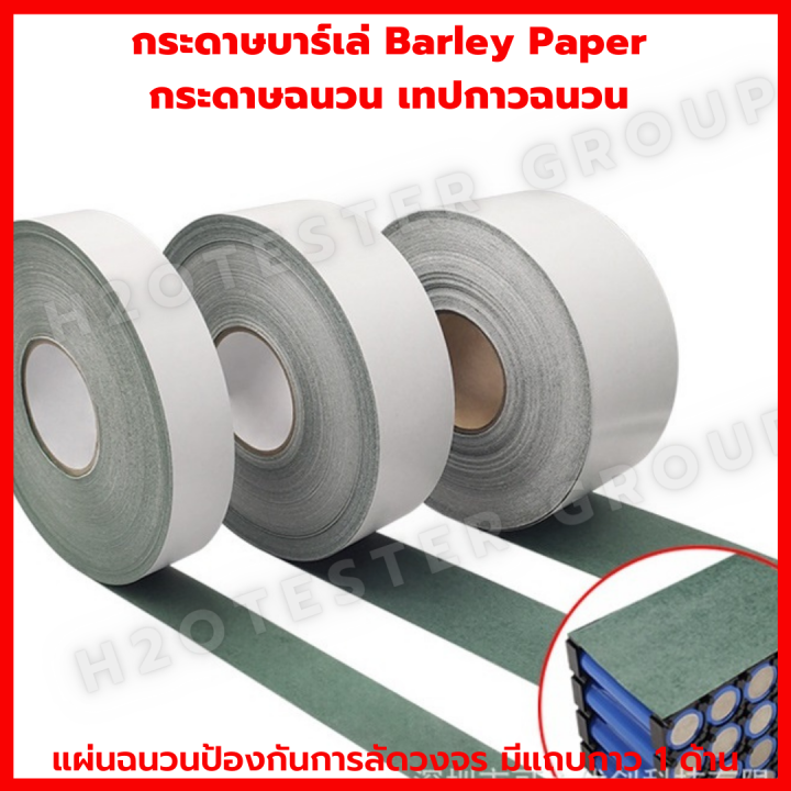 กระดาษบาร์เล่ Barley Paper กระดาษฉนวน เทปกาวฉนวน แผ่นฉนวนป้องกันลัดวงจร ...