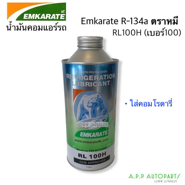 น้ำมันคอมแอร์ รถยนต์ Emkarate r-134a ตราหมี (เบอร์ RL100H) ขนาด 1 ลิตร ...