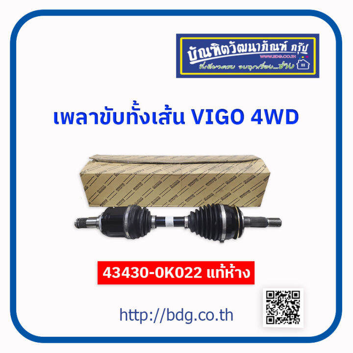 TOYOTA เพลาขับทั้งเส้น โตโยต้า VIGO 4WD 43430-0K022 แท้ห้างฯ 1เส้น ...