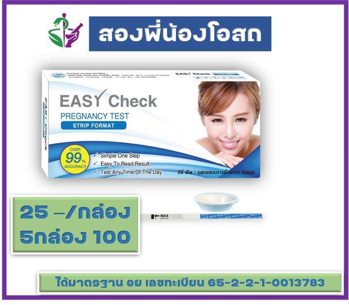 ที่ตรวจครรภ์แบบจุ่ม Easycheck คุณภาพร้านยา (ห่อเป็นความลับ ไม่ระบุชื่อสินค้าหน้ากล่อง) | Lazada ...