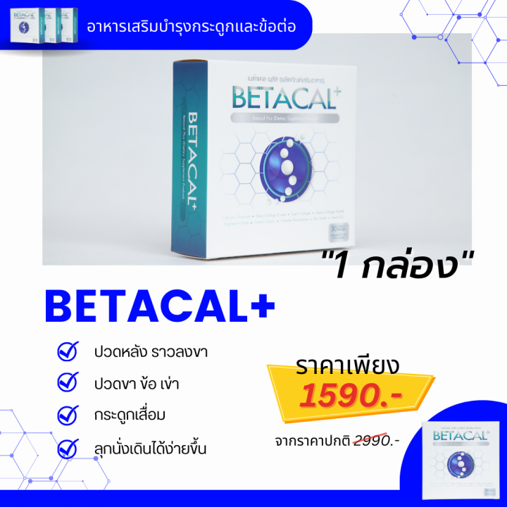 เบต้าแคลพลัส Betacal Plus แคลเซียม(calcium) คอลลาเจน(collagen) บำรุง ...