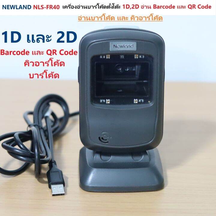 NEWLAND NLS-FR40 เครื่องอ่านบาร์โค้ด คิวอาร์โค้ดตั้งโต๊ะ 1D,2D อ่าน Barcode และ QR Code อ่าน ...