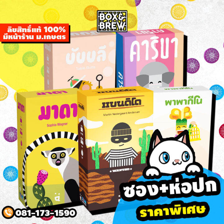 Kariba GoTown Mada: Pocket Games มาดา แบนดิโด พาพากีโน บับบลี (TH/EN) บอร์ดเกม Board | Lazada.co.th