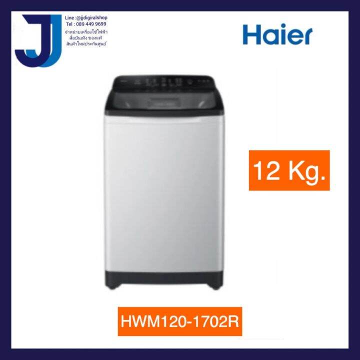 HAIER เครื่องซักผ้าฝาบน (12 kg) รุ่น HWM120-1702R | Lazada.co.th