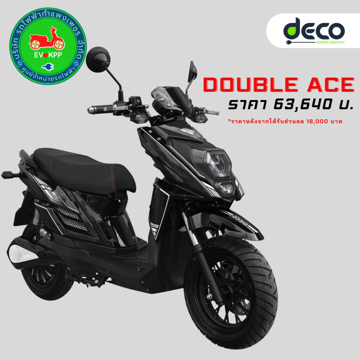 มอเตอร์ไซค์ไฟฟ้า Deco รุ่น Double Ace จดทะเบียน พรบ.ได้ รวมค่าขนส่งแล้ว ...