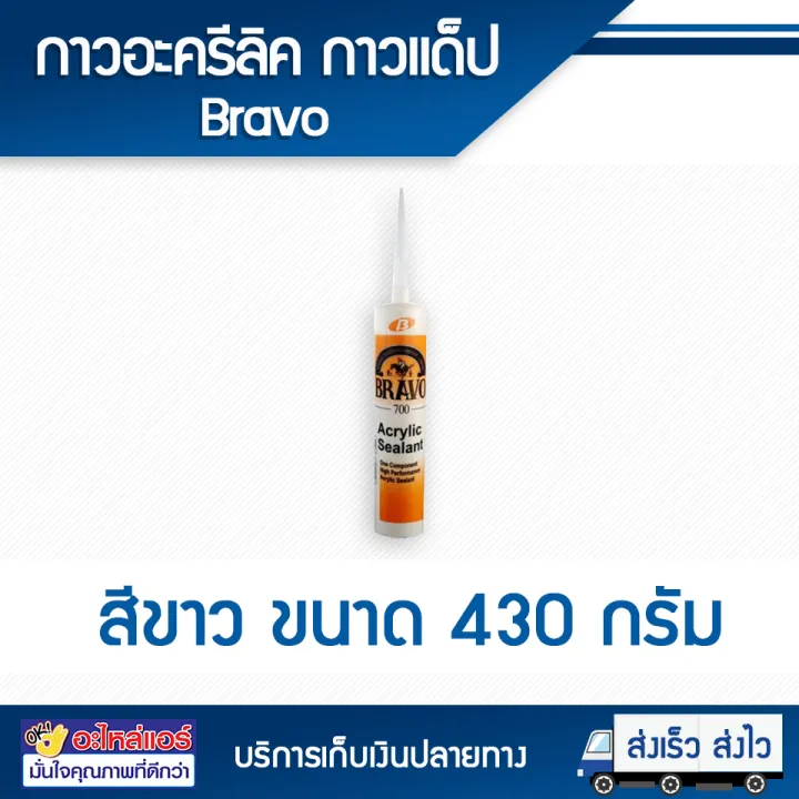 Bravo แด็ป สีขาว 430 กรัม กาวอะครีลิค Acrylic Sealant แด๊ป บราโว อุดรู ...