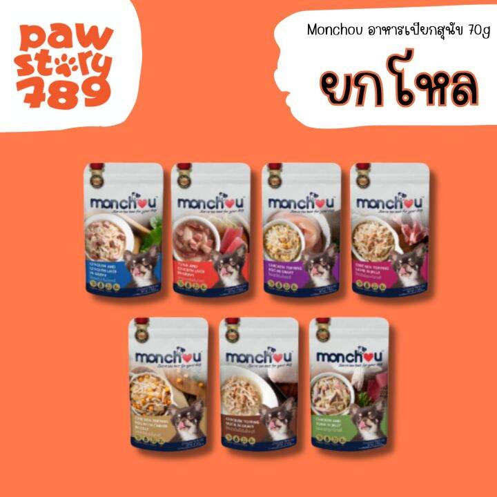 Monchou สุนัข (ยกโหล 12 ซอง) อาหารสุนัขชนิดเปียก ขนาด 70g. | Lazada.co.th