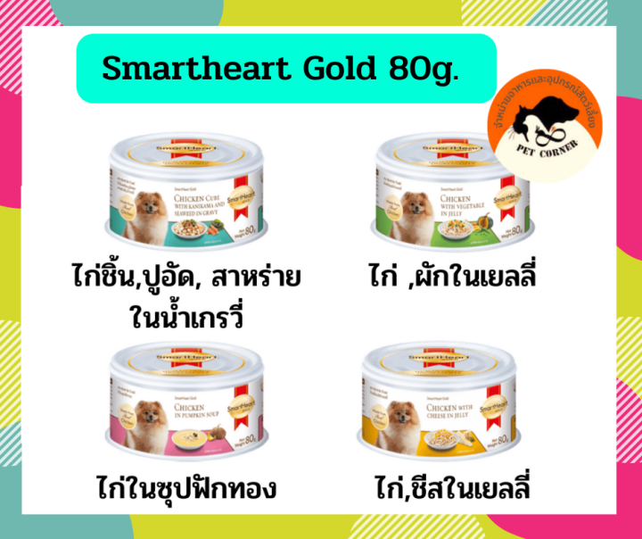 Smartheart Gold อาหารเปียกสุนัข ชนิดกระป๋อง ขนาด 80 กรัม | Lazada.co.th