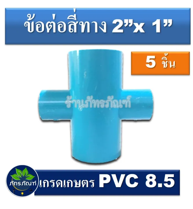 ข้อต่อสี่ทาง 2 นิ้ว ลด 1 นิ้ว (แพ็ค 5 ชิ้น) ข้อต่อ pcv 8.5 เกรดเกษตร | Lazada.co.th
