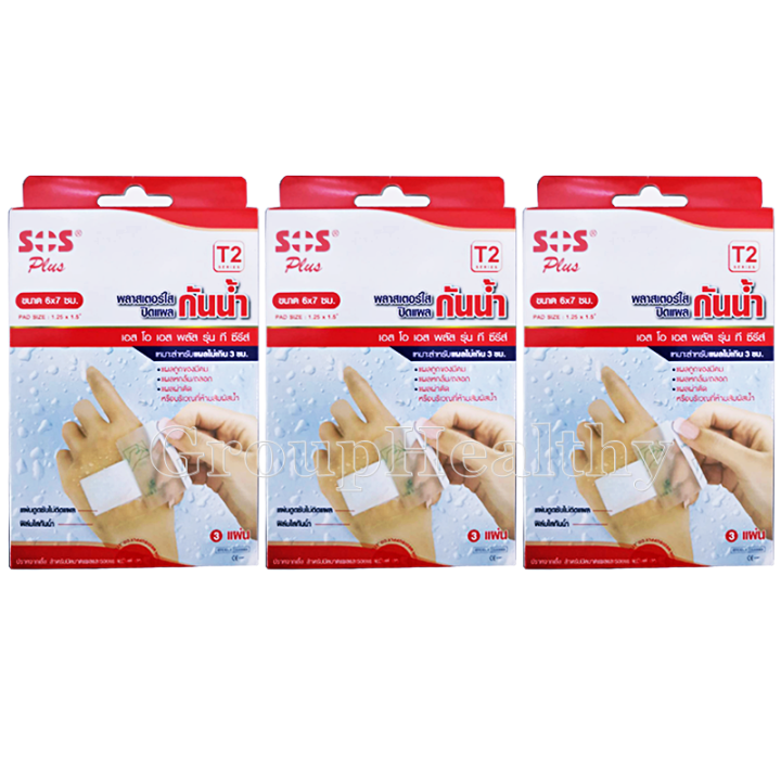 SOS Plus T2 พลาสเตอร์ปิดแผลแบบใส กันน้ำ (6 ซม.x7 ซม.) 3 แผ่น/กล่อง ...