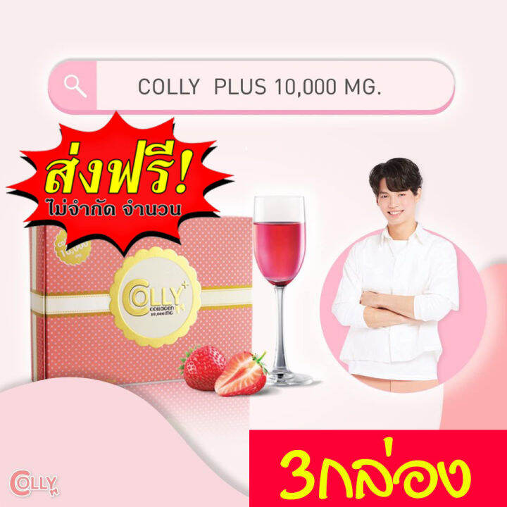 ส่งฟรี colly collagen 10000 Gluta (15ซอง/กล่อง) 3 กล่อง คอลลี่คอลลฟาเจน ...