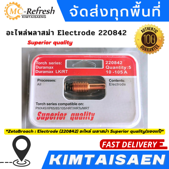 อะไหล่พลาสม่า Electrode 220842 :Superior quality , ของแท้100% ( สินค้า ...