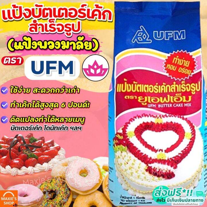 🔥ส่งฟรี🔥 แป้งบัตเตอร์เค้ก ตราพวงมาลัย UFM ขนาด1kg แป้งพวงมาลัย แป้งบัตเตอร์เค้กสำเร็จรูป แป้ง ...
