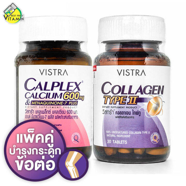 [เซ็ตคู่] Vistra Collagen Type 2 + Calplex Calcium [ขวดละ 30 เม็ด] คอล ...