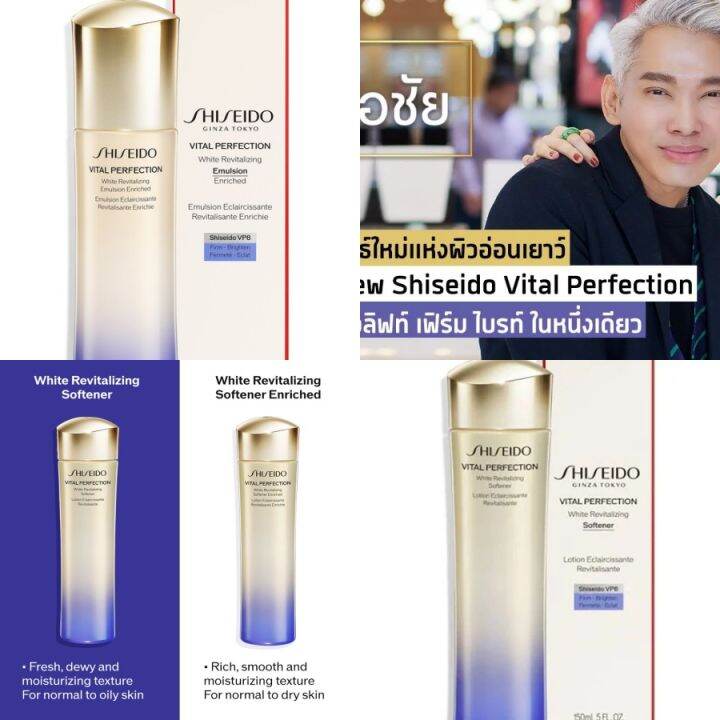 ใหม่ล่าสุดSHISEIDO Vital-Perfection White Revitalizing Emulsions ...
