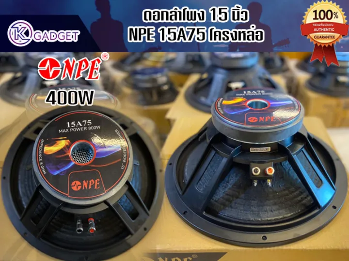 ดอกลำโพง NPE 15 นิ้ว 15A75 โครงหล่อ 400W สินค้ามีพร้อมส่ง | Lazada.co.th
