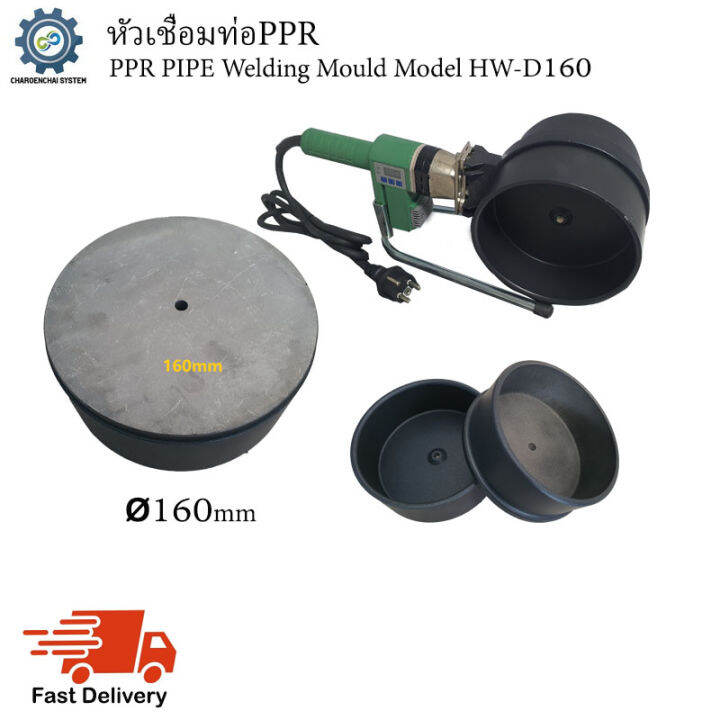 หัวเชื่อมท่อPPR (PPR Pipe Welding Mould) Model HW-D160 (ขนาด160mm ...